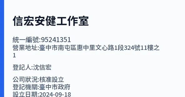 信宏安健工作室的照片-統編 95241351(臺中市) 公司登記資料與營業項目詳細圖表