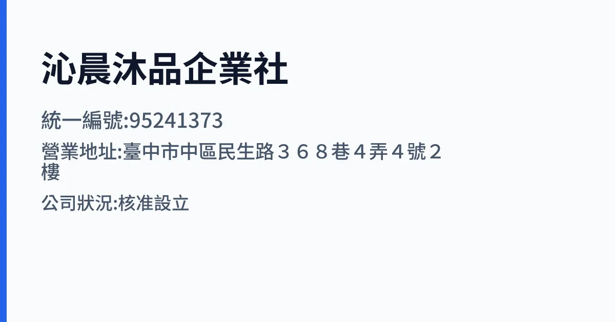 沁晨沐品企業社 - 統編 95241373(臺中市) 公司登記資料與營業項目詳細圖表