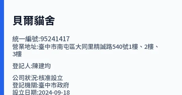 貝爾貓舍的照片-統編 95241417(臺中市) 公司登記資料與營業項目詳細圖表