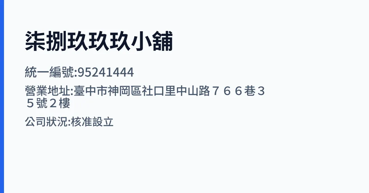 柒捌玖玖玖小舖 - 統編 95241444(臺中市) 公司登記資料與營業項目詳細圖表