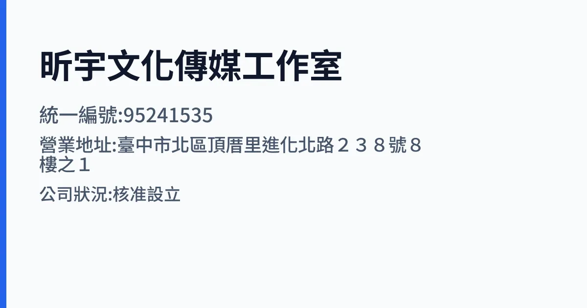 昕宇文化傳媒工作室 - 統編 95241535（臺中市） 公司登記資料與營業項目詳細圖表