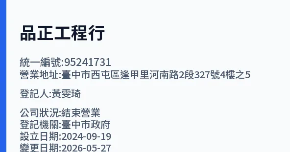 品正工程行的照片-統編 95241731(臺中市) 公司登記資料與營業項目詳細圖表