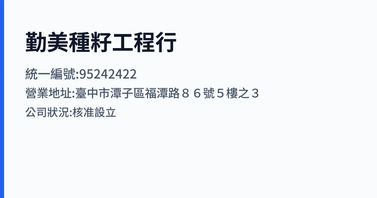 勤美種籽工程行 - 統編 95242422(臺中市) 公司登記資料與營業項目詳細圖表