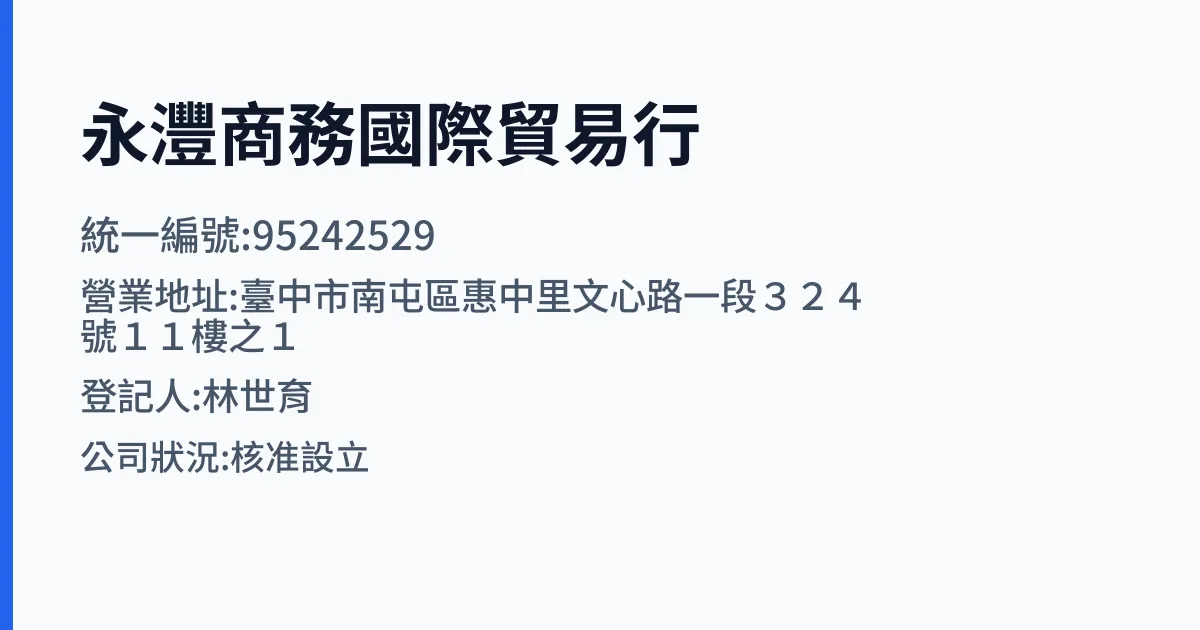 永灃商務國際貿易行 - 統編 95242529(臺中市) 公司登記資料與營業項目詳細圖表