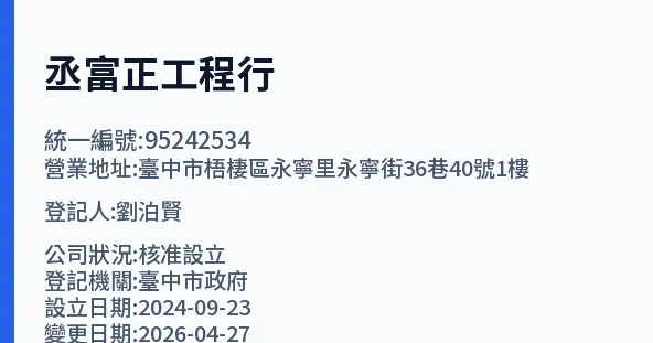 丞富正工程行的照片-統編 95242534(臺中市) 公司登記資料與營業項目詳細圖表
