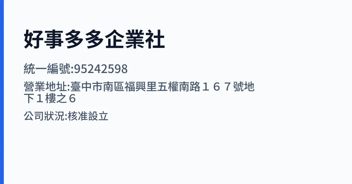 好事多多企業社 - 統編 95242598(臺中市) 公司登記資料與營業項目詳細圖表