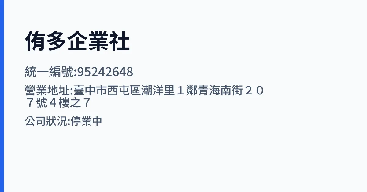侑多企業社 - 統編 95242648(臺中市) 公司登記資料與營業項目詳細圖表