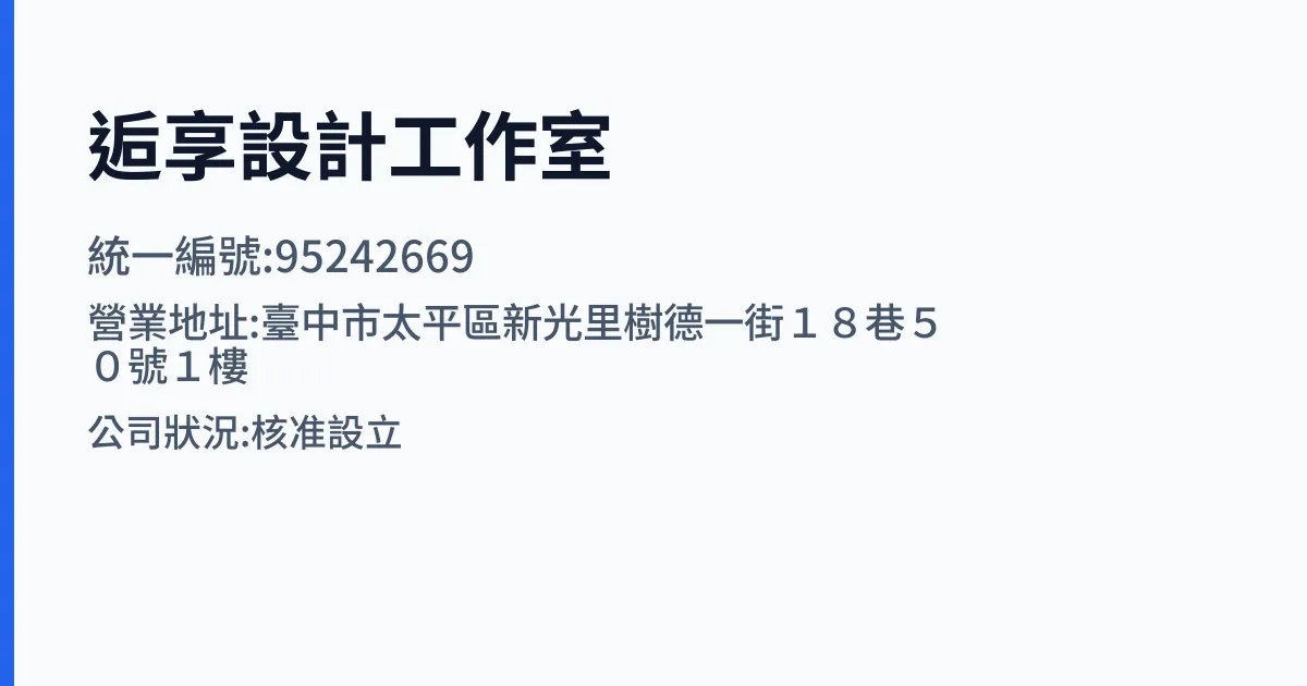 逅享設計工作室 - 統編 95242669(臺中市) 公司登記資料與營業項目詳細圖表
