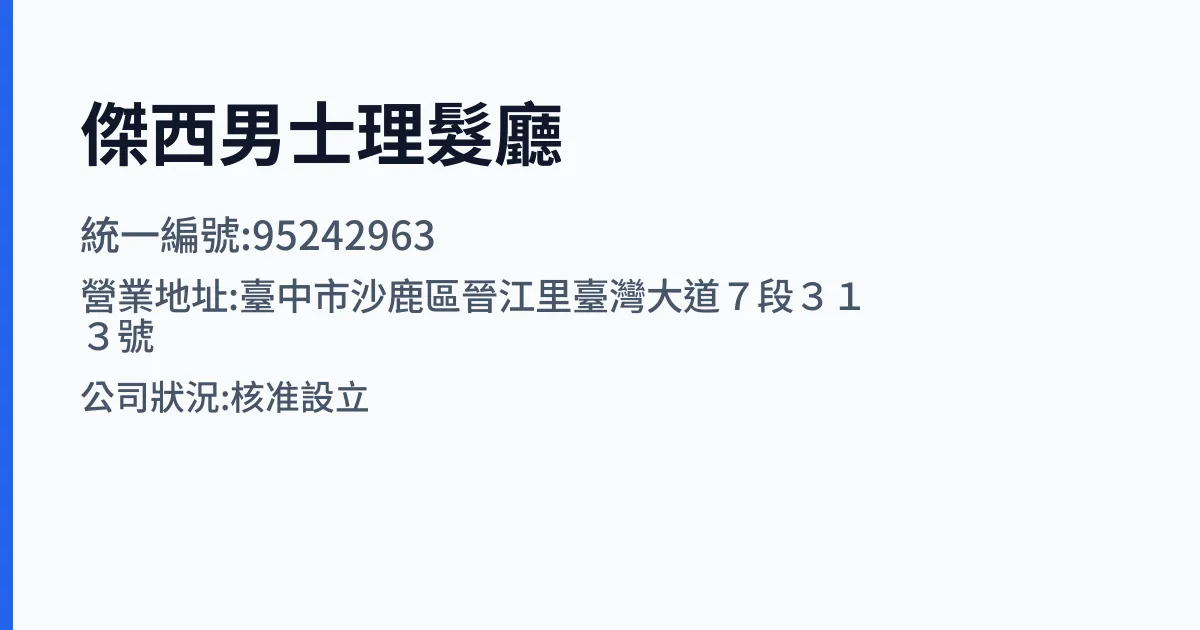 傑西男士理髮廳 - 統編 95242963（臺中市） 公司登記資料與營業項目詳細圖表
