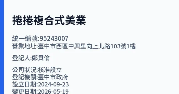 捲捲複合式美業的照片-統編 95243007(臺中市) 公司登記資料與營業項目詳細圖表