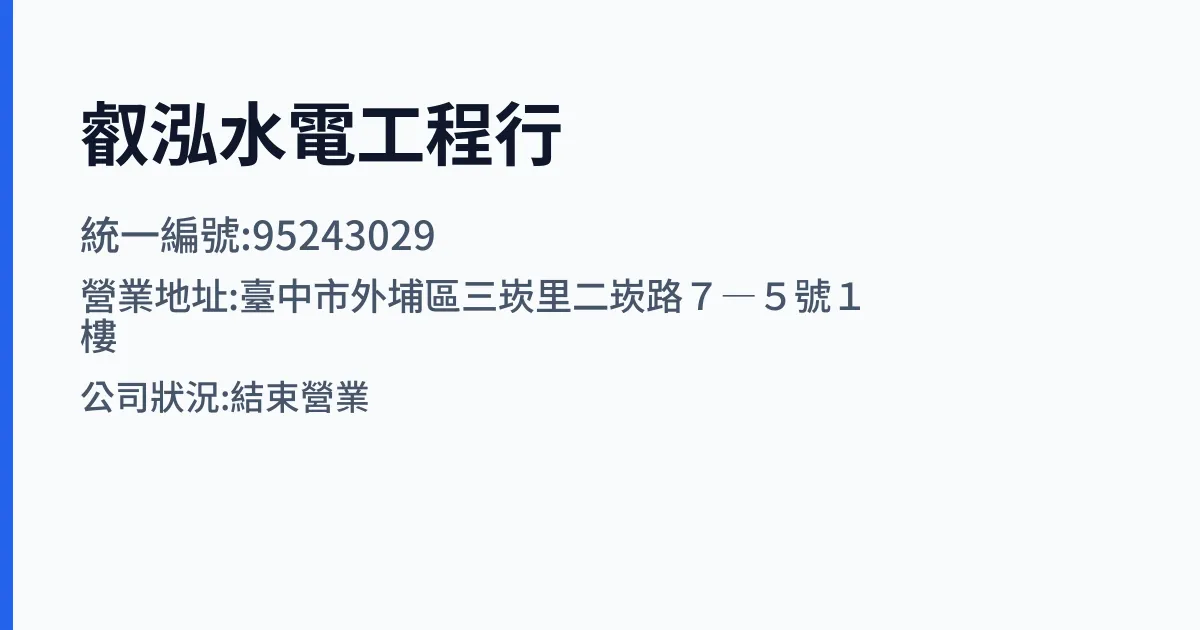 叡泓水電工程行 - 統編 95243029(臺中市) 公司登記資料與營業項目詳細圖表