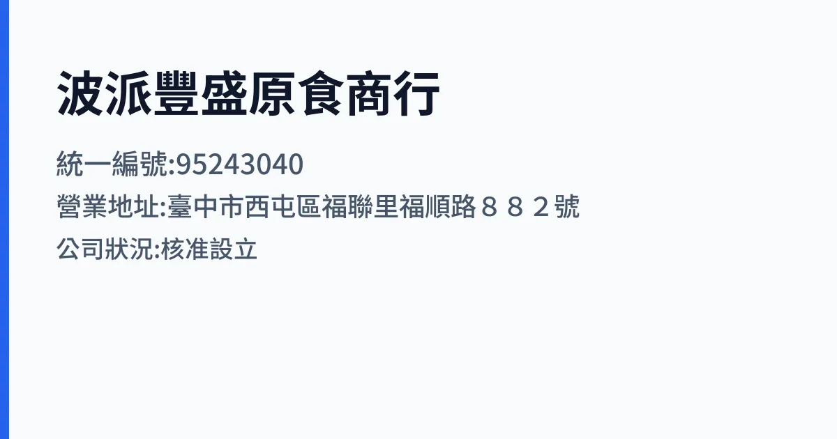 波派豐盛原食商行 - 統編 95243040（臺中市） 公司登記資料與營業項目詳細圖表