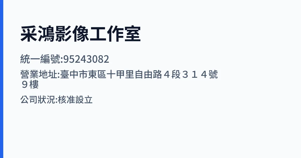 采鴻影像工作室 - 統編 95243082(臺中市) 公司登記資料與營業項目詳細圖表
