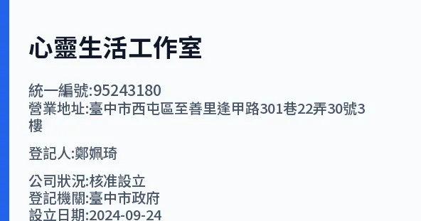 心靈生活工作室的照片-統編 95243180(臺中市) 公司登記資料與營業項目詳細圖表
