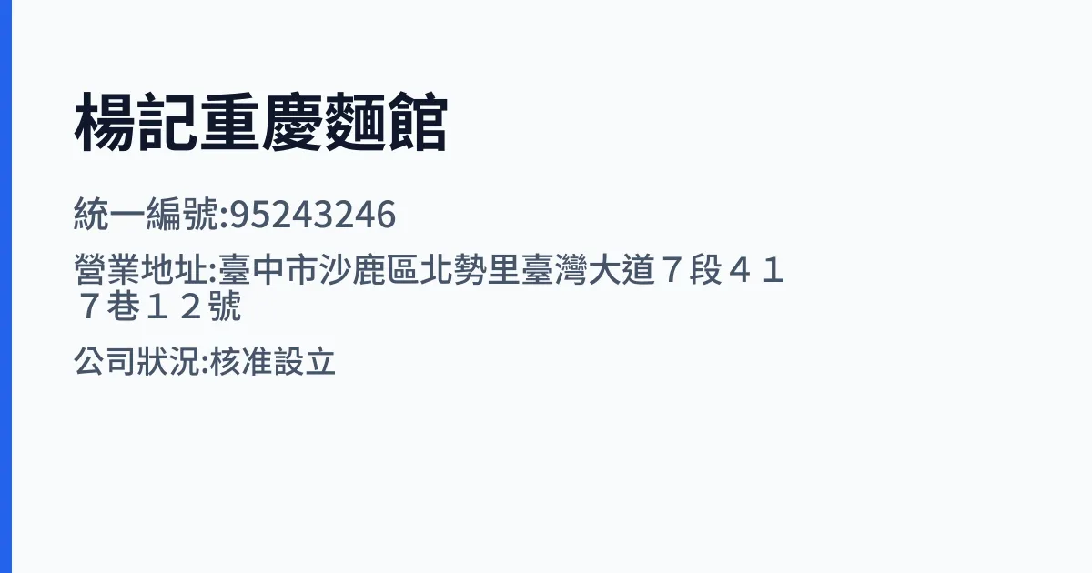 楊記重慶麵館 - 統編 95243246(臺中市) 公司登記資料與營業項目詳細圖表