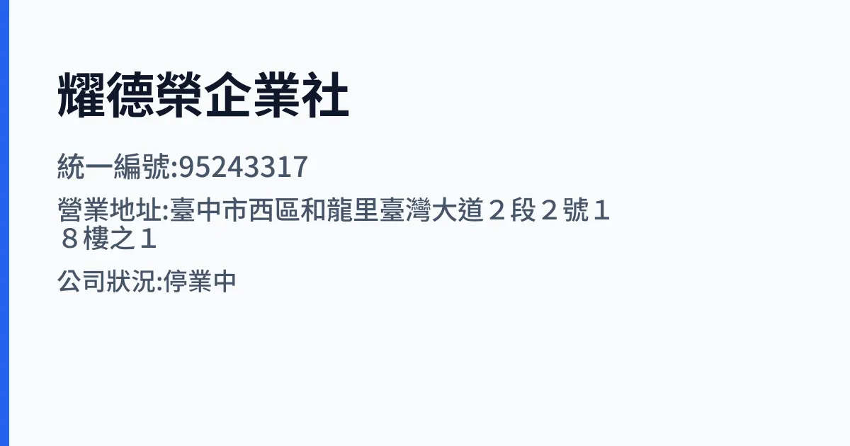 耀德榮企業社 - 統編 95243317(臺中市) 公司登記資料與營業項目詳細圖表