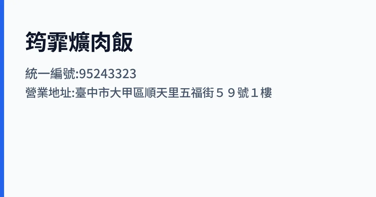 筠霏爌肉飯 - 統編 95243323(臺中市) 公司登記資料與營業項目詳細圖表