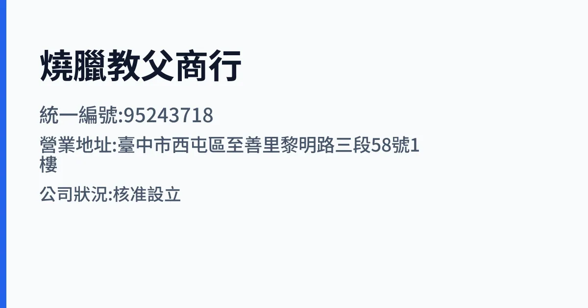 燒臘教父商行 - 統編 95243718(臺中市) 公司登記資料與營業項目詳細圖表