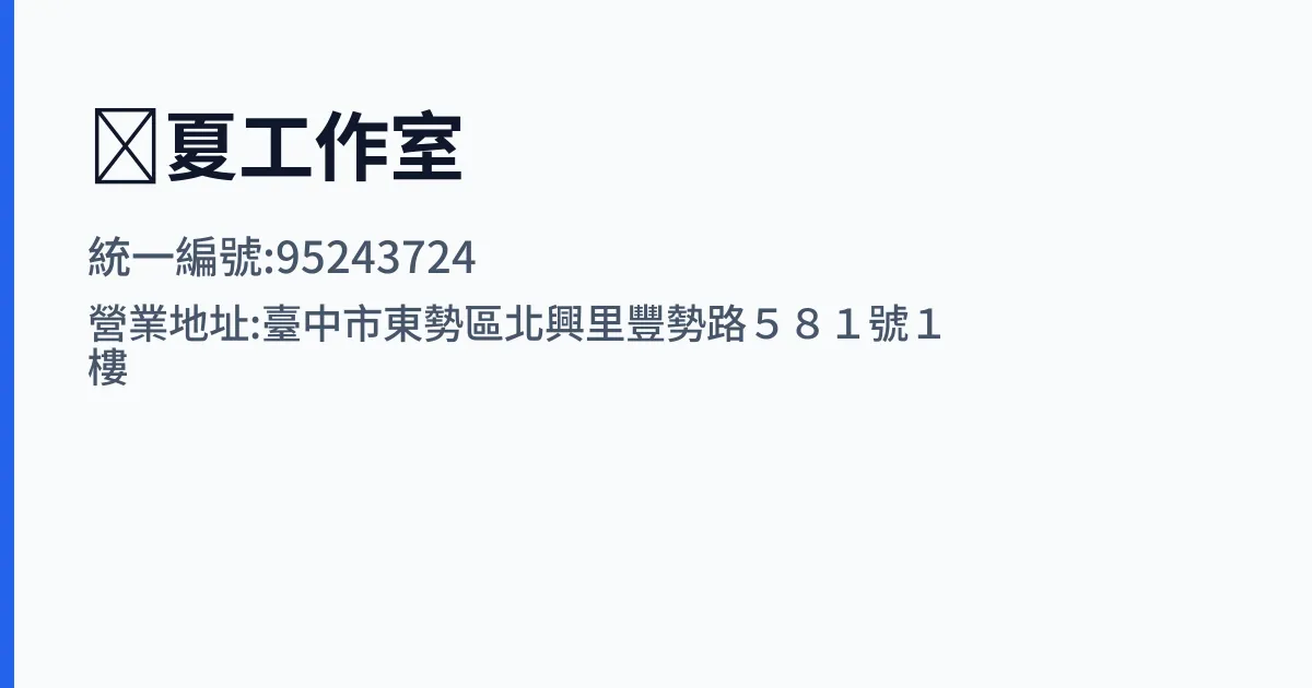 岄夏工作室 - 統編 95243724（臺中市） 公司登記資料與營業項目詳細圖表