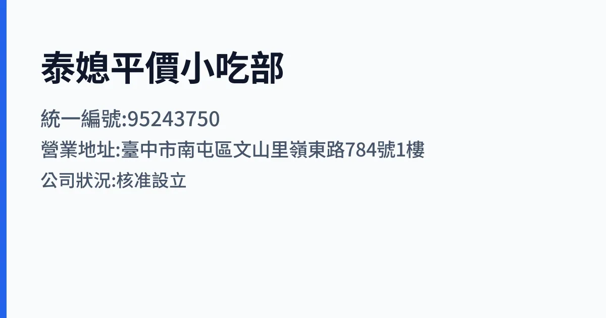 泰媳平價小吃部 - 統編 95243750(臺中市) 公司登記資料與營業項目詳細圖表