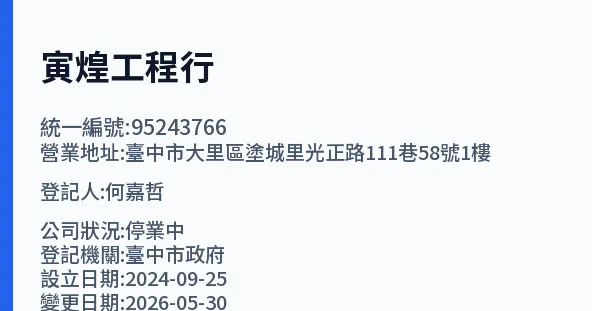 寅煌工程行的照片-統編 95243766(臺中市) 公司登記資料與營業項目詳細圖表