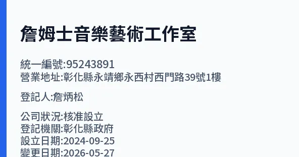 詹姆士音樂藝術工作室的照片-統編 95243891(彰化縣) 公司登記資料與營業項目詳細圖表
