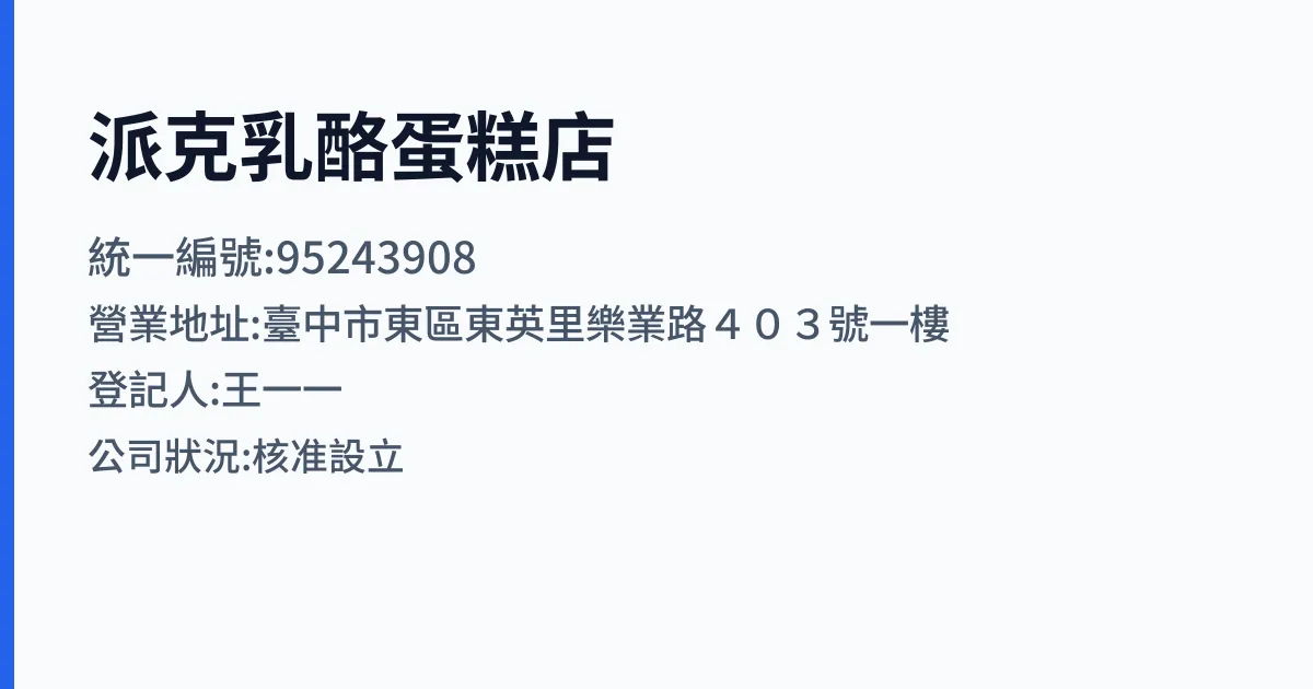 派克乳酪蛋糕店 - 統編 95243908（臺中市） 公司登記資料與營業項目詳細圖表