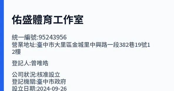佑盛體育工作室的照片-統編 95243956(臺中市) 公司登記資料與營業項目詳細圖表