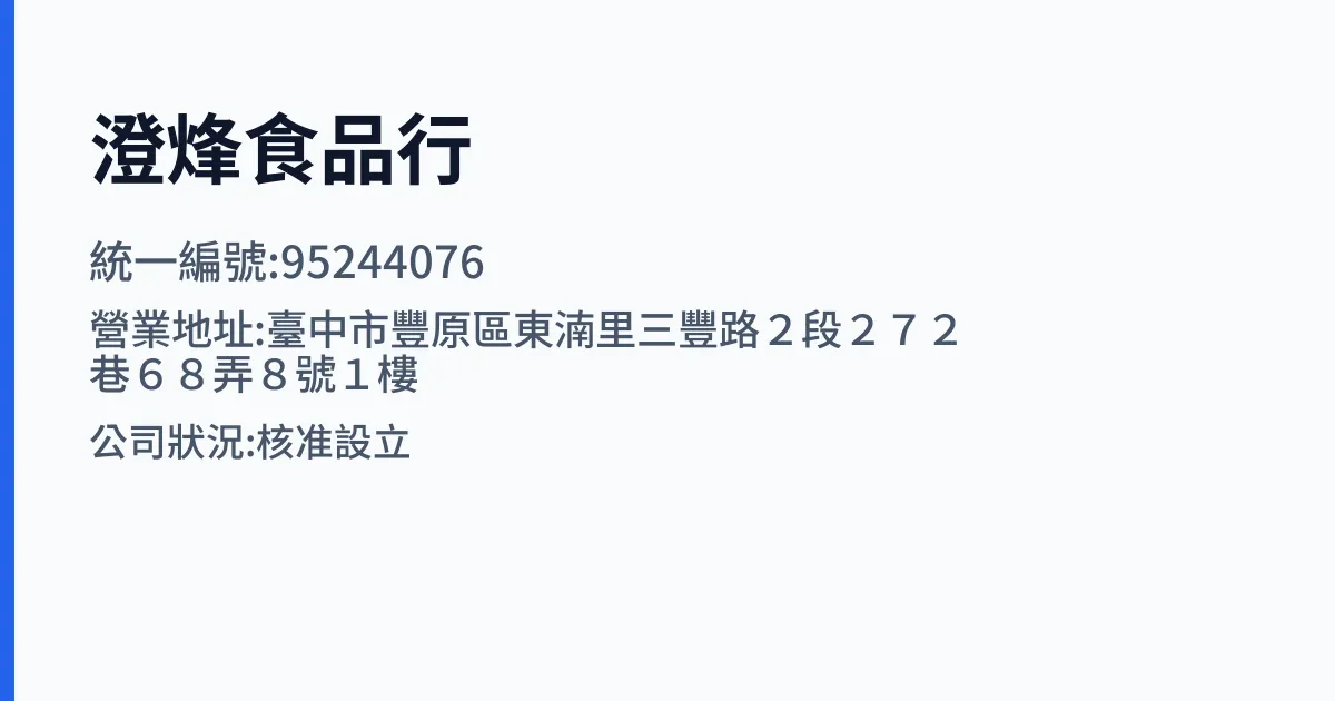 澄烽食品行 - 統編 95244076(臺中市) 公司登記資料與營業項目詳細圖表