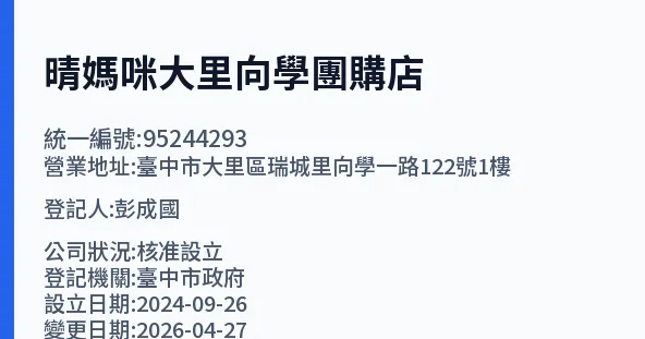 晴媽咪大里向學團購店的照片-統編 95244293(臺中市) 公司登記資料與營業項目詳細圖表