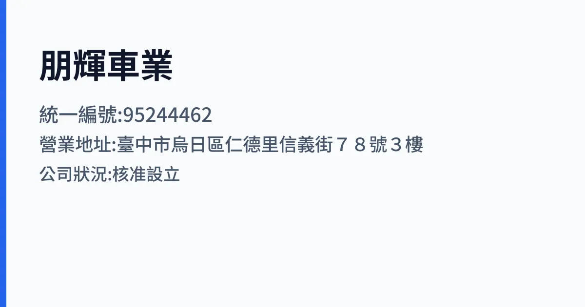 朋輝車業 - 統編 95244462(臺中市) 公司登記資料與營業項目詳細圖表