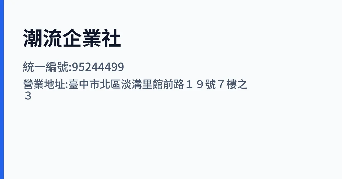 潮流企業社 - 統編 95244499(臺中市) 公司登記資料與營業項目詳細圖表