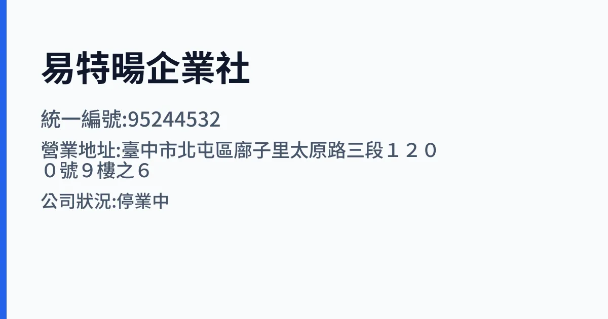 易特暘企業社 - 統編 95244532(臺中市) 公司登記資料與營業項目詳細圖表