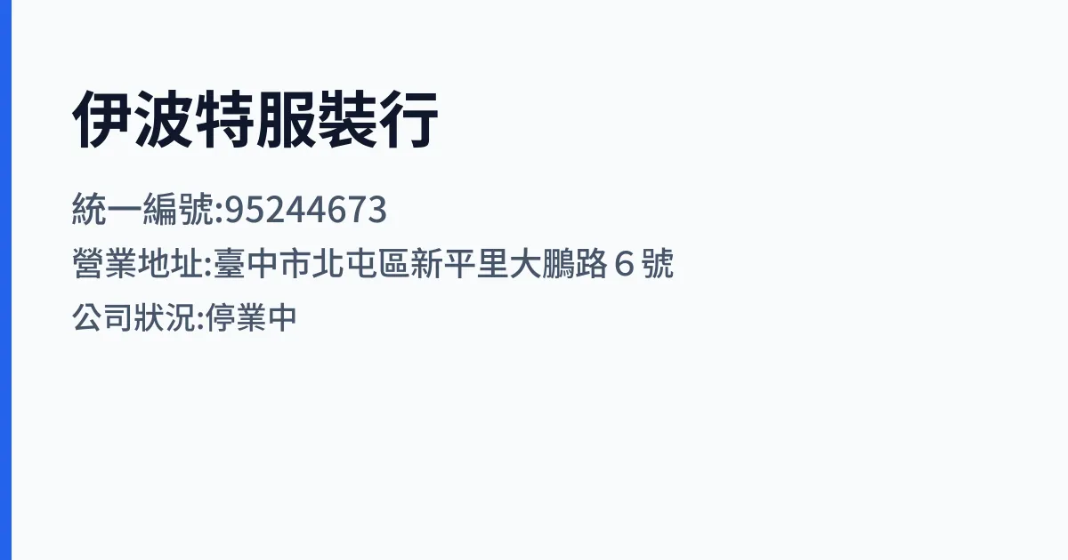 伊波特服裝行 - 統編 95244673(臺中市) 公司登記資料與營業項目詳細圖表