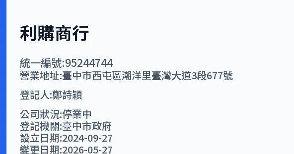 利購商行的照片-統編 95244744(臺中市) 公司登記資料與營業項目詳細圖表