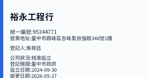 裕永工程行的照片-統編 95244771(臺中市) 公司登記資料與營業項目詳細圖表