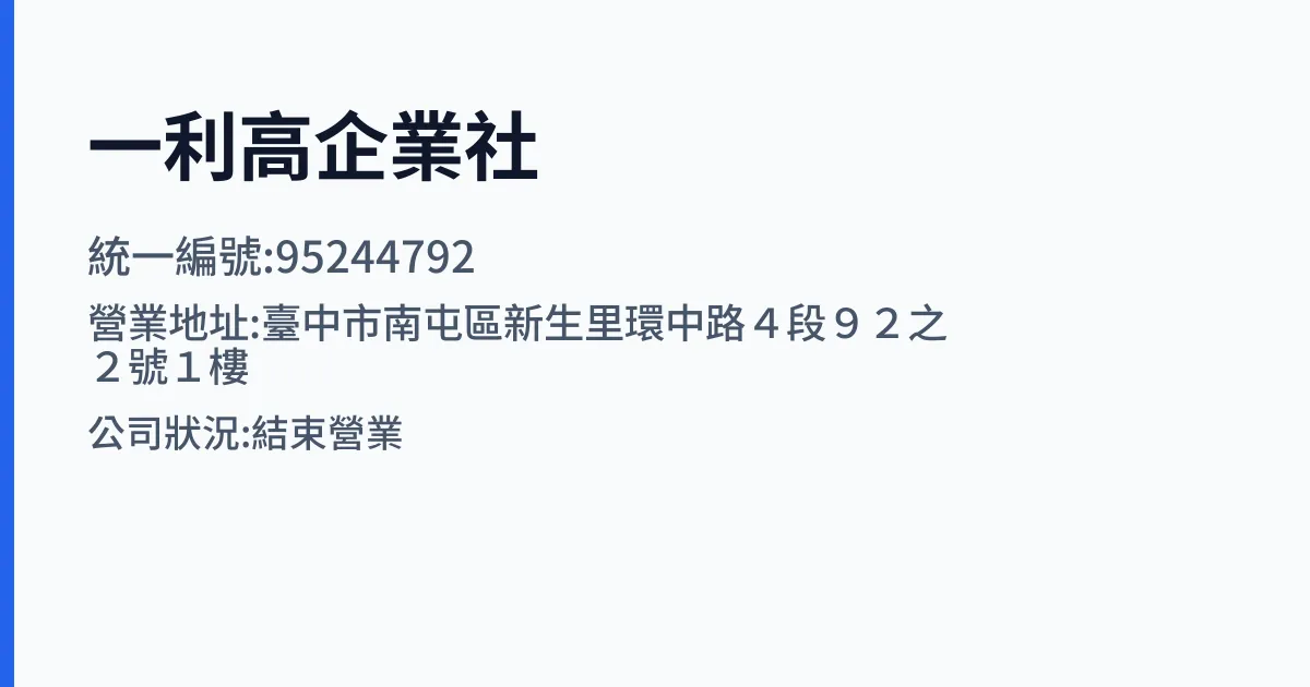 一利高企業社 - 統編 95244792(臺中市) 公司登記資料與營業項目詳細圖表