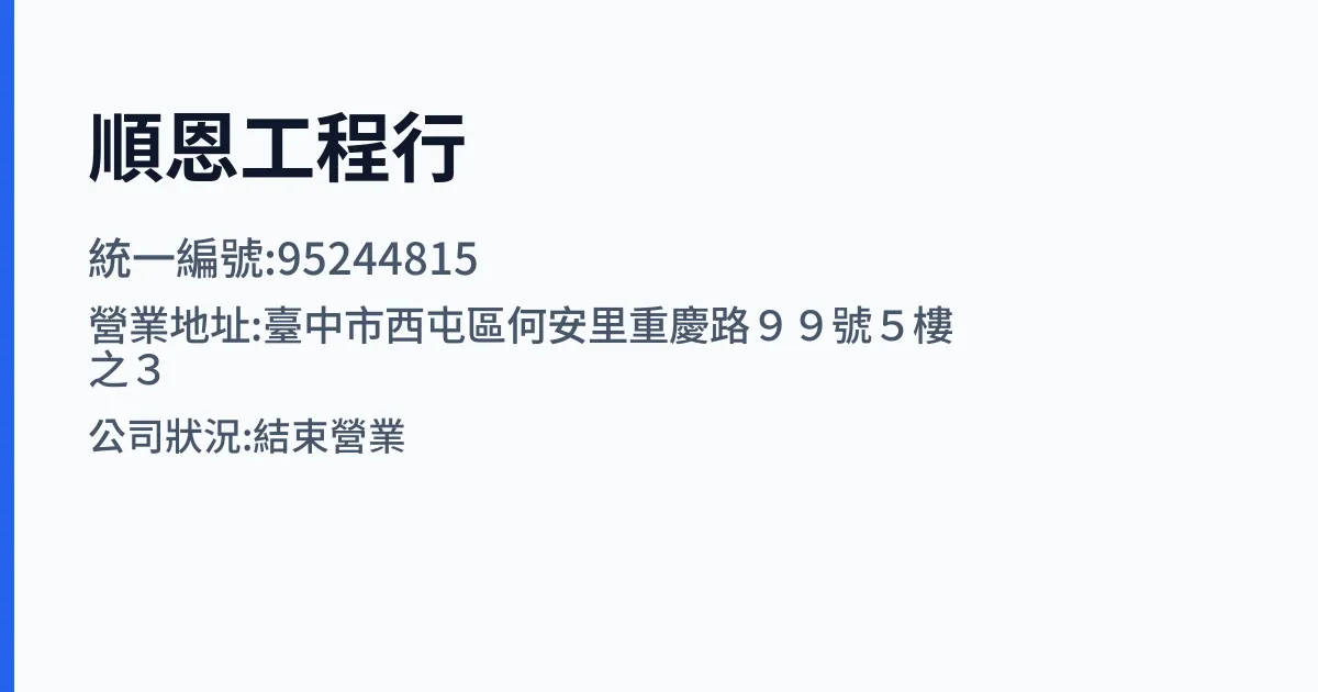 順恩工程行 - 統編 95244815(臺中市) 公司登記資料與營業項目詳細圖表