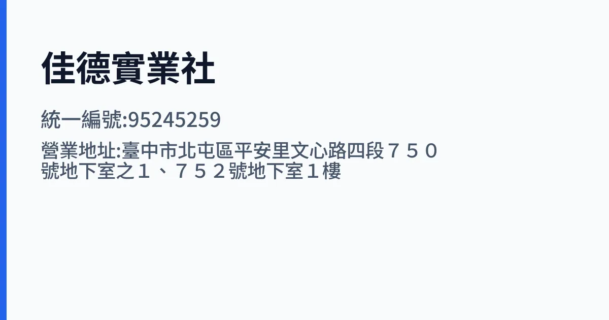 佳德實業社 - 統編 95245259(臺中市) 公司登記資料與營業項目詳細圖表