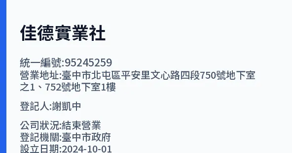 佳德實業社的照片-統編 95245259(臺中市) 公司登記資料與營業項目詳細圖表