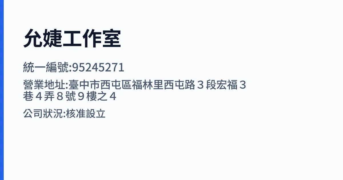 允婕工作室 - 統編 95245271(臺中市) 公司登記資料與營業項目詳細圖表