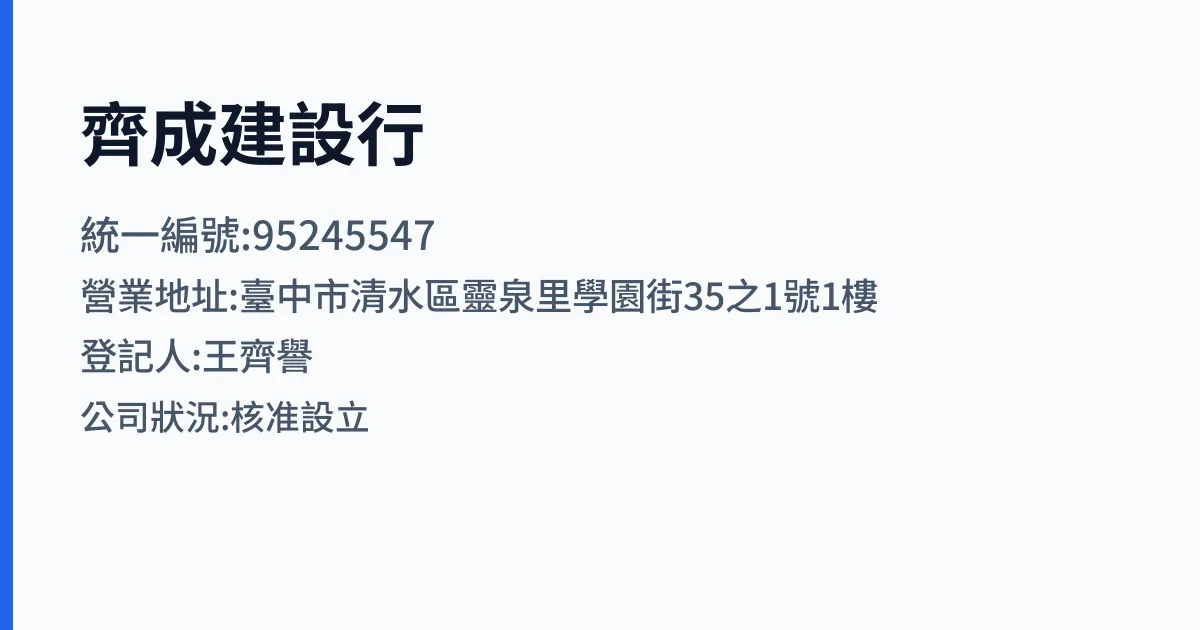 齊成建設行 - 統編 95245547(臺中市) 公司登記資料與營業項目詳細圖表