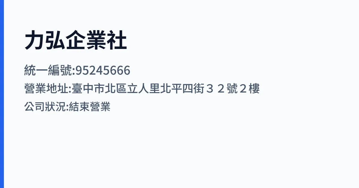 力弘企業社 - 統編 95245666(臺中市) 公司登記資料與營業項目詳細圖表