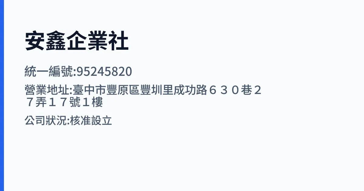 安鑫企業社 - 統編 95245820(臺中市) 公司登記資料與營業項目詳細圖表
