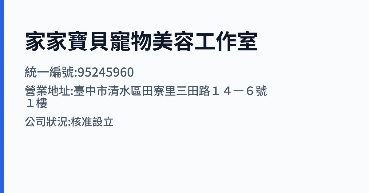 家家寶貝寵物美容工作室 - 統編 95245960（臺中市） 公司登記資料與營業項目詳細圖表