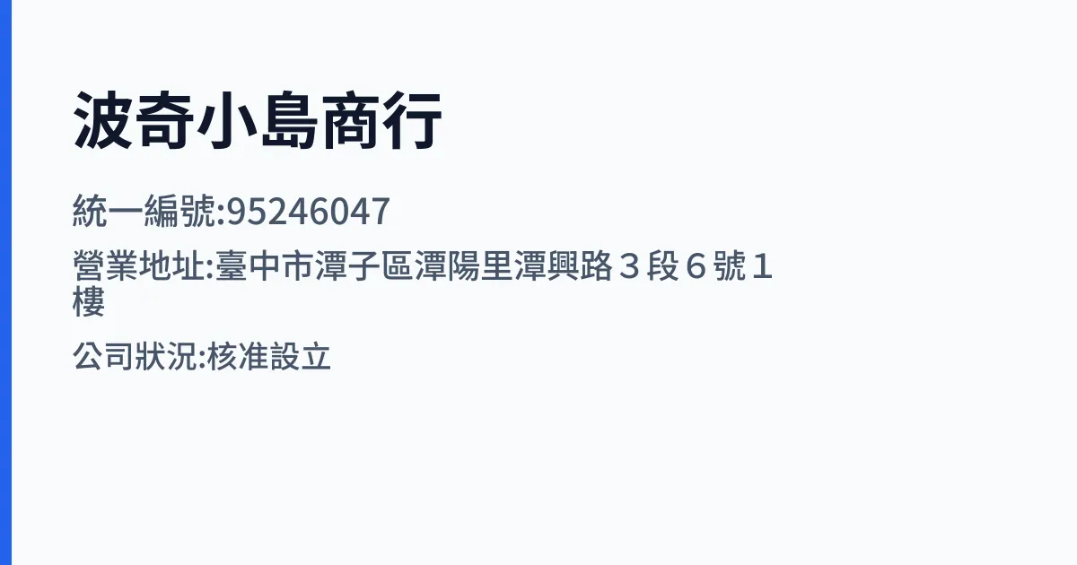 波奇小島商行 - 統編 95246047(臺中市) 公司登記資料與營業項目詳細圖表
