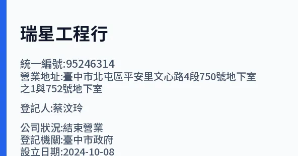 瑞星工程行的照片-統編 95246314(臺中市) 公司登記資料與營業項目詳細圖表