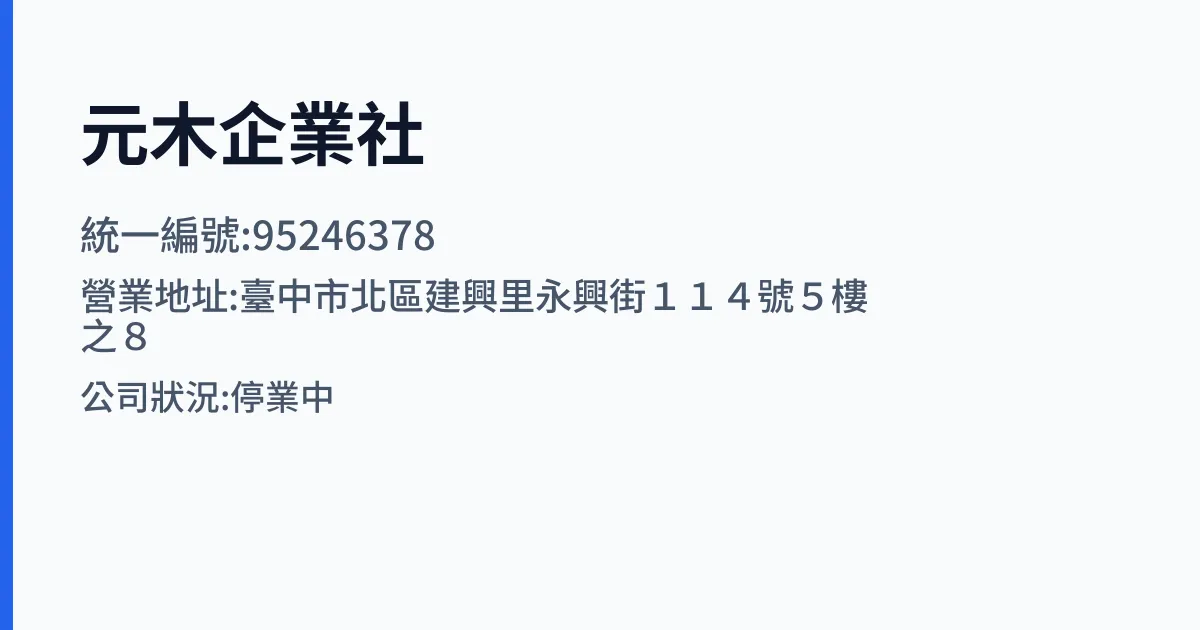 元木企業社 - 統編 95246378(臺中市) 公司登記資料與營業項目詳細圖表