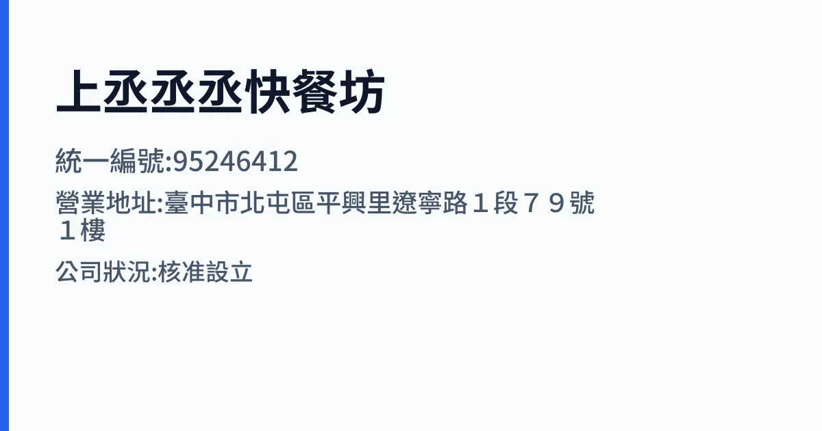 上丞丞丞快餐坊 - 統編 95246412(臺中市) 公司登記資料與營業項目詳細圖表