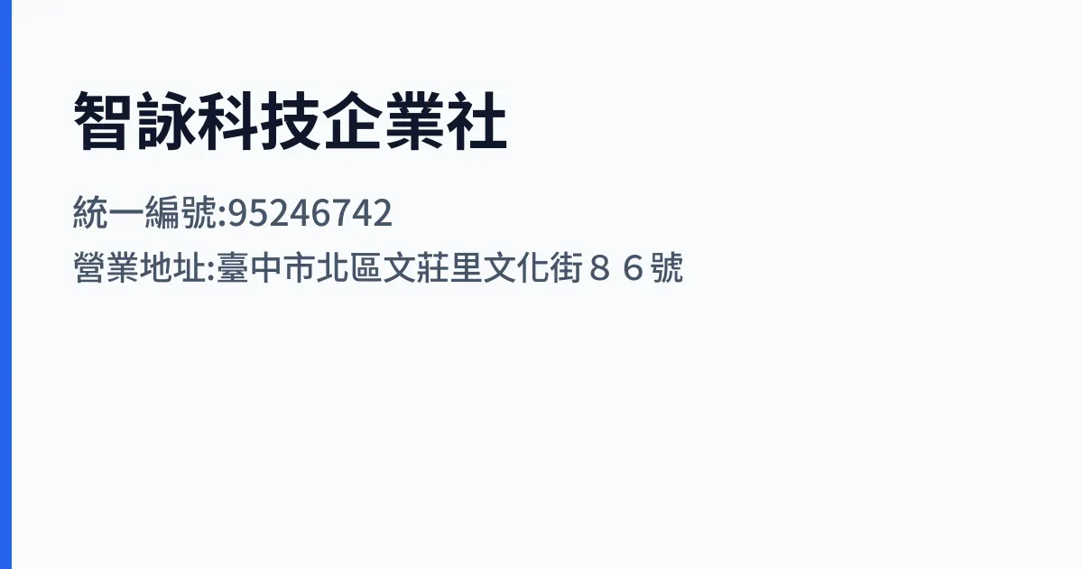 智詠科技企業社 - 統編 95246742(臺中市) 公司登記資料與營業項目詳細圖表